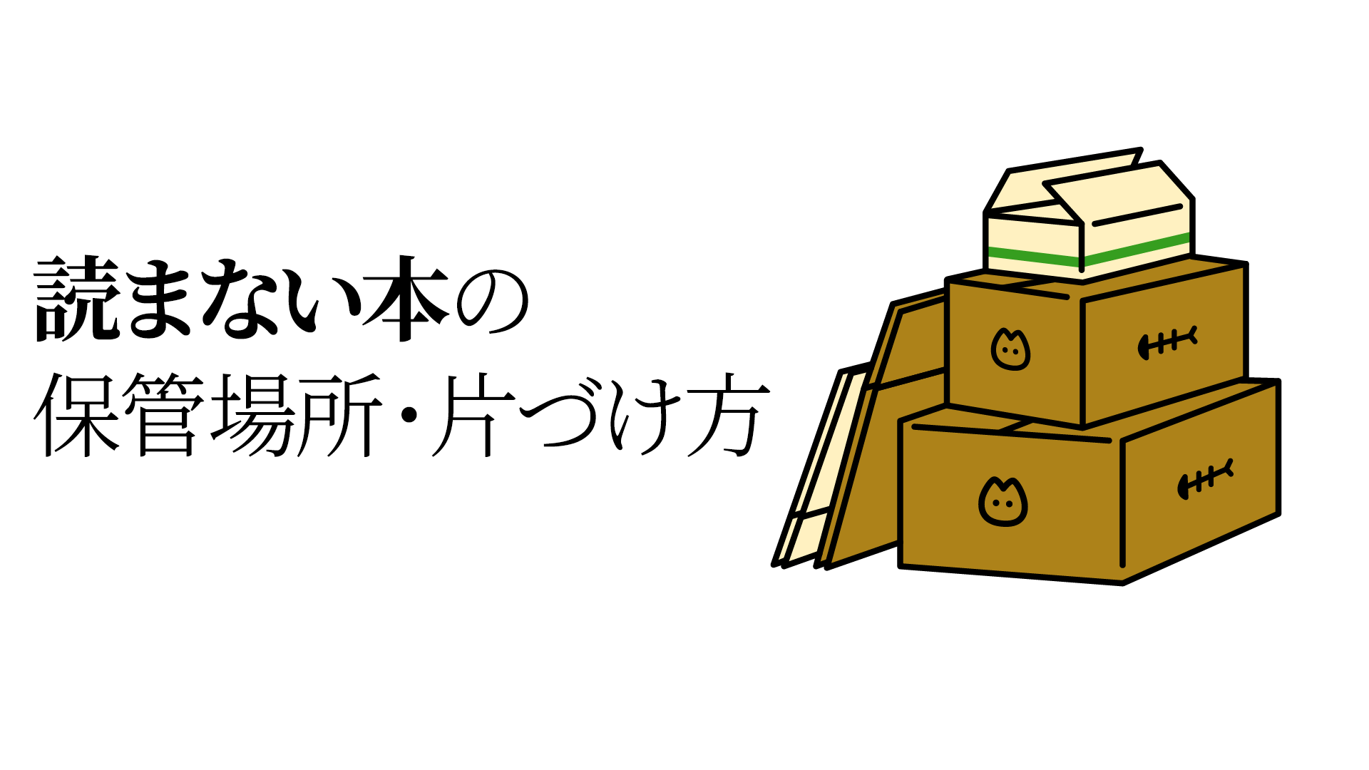 多すぎる本！引っ越しや新生活で困る読まない本の片づけ方を大紹介 あけぼの｜文芸webマガジン